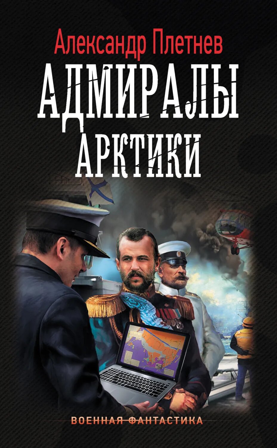Адмиралы Арктики [Цифровая книга]