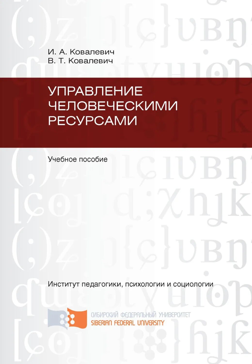 Управление человеческими ресурсами [Цифровая книга]