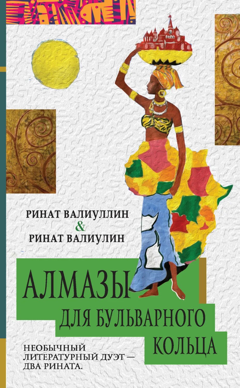 Алмазы для Бульварного кольца [Цифровая книга]