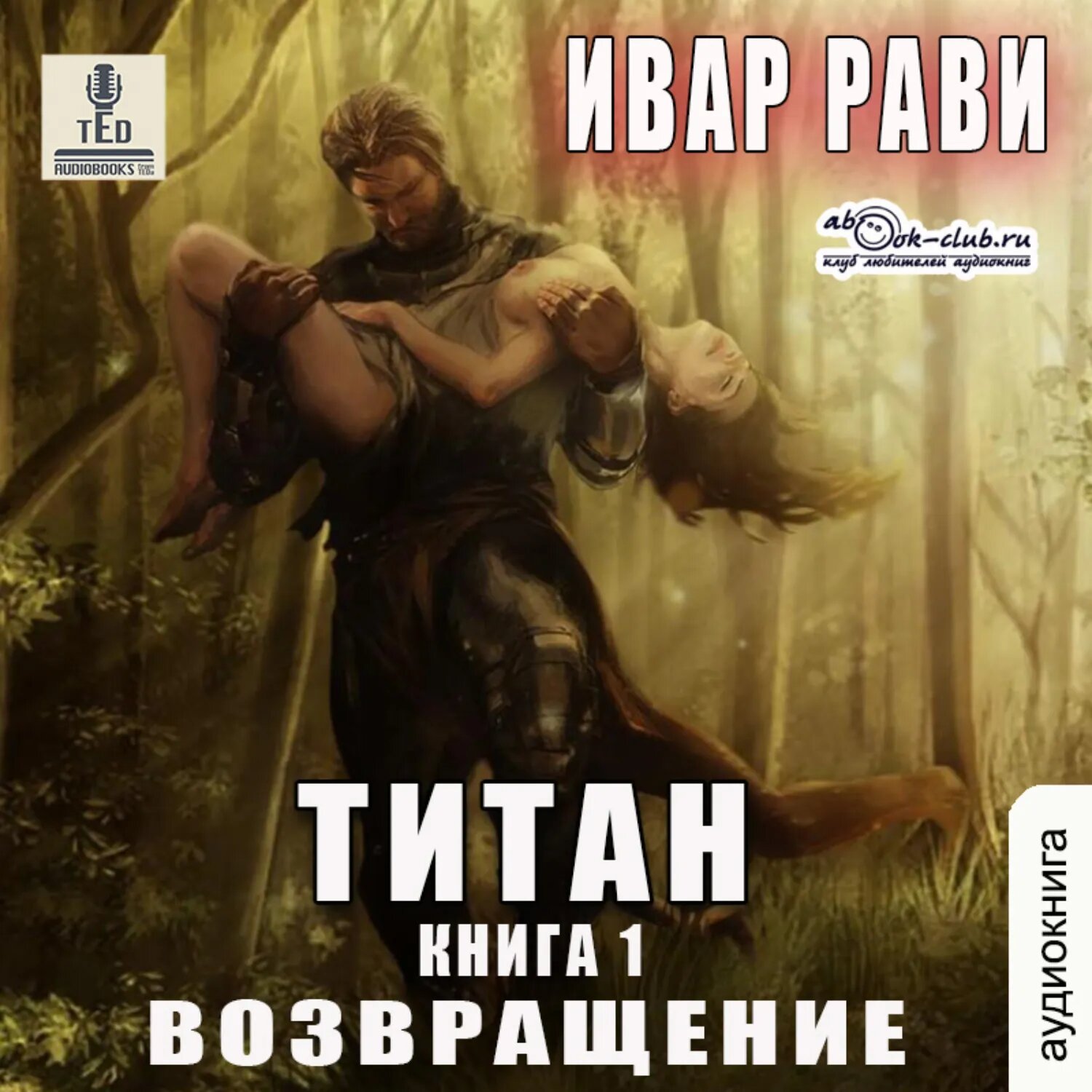 Титан: Возвращение [Аудиокнига]