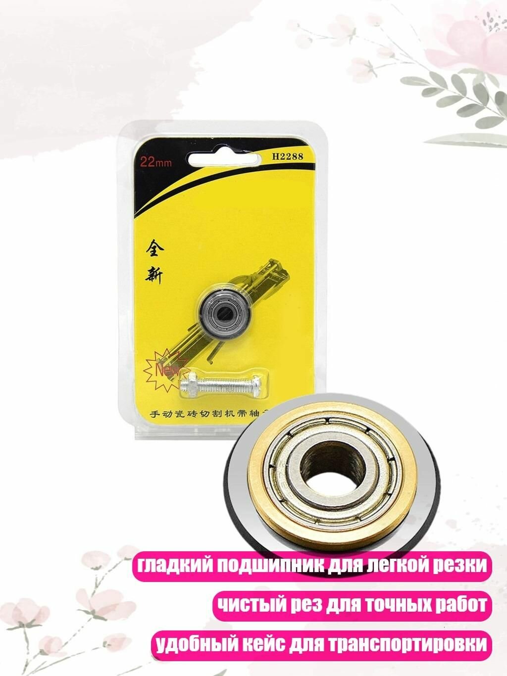 Карбидное режущее колесо 22 мм с болтом и гайкой для ручного плиткореза, Блистер для бумажных карточек e