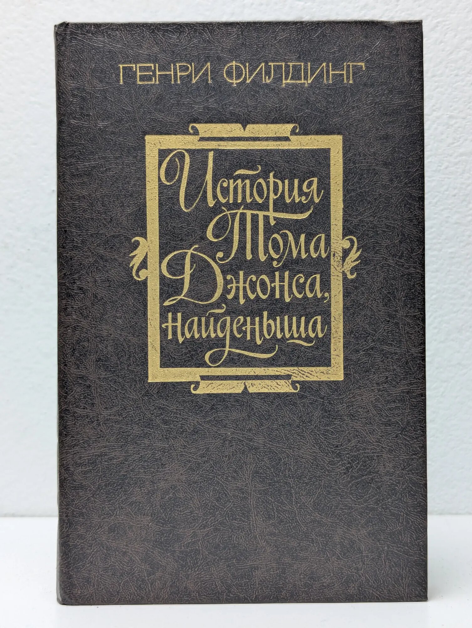 История Тома Джонса, найденыша. Часть 2 Филдинг Генри 1982