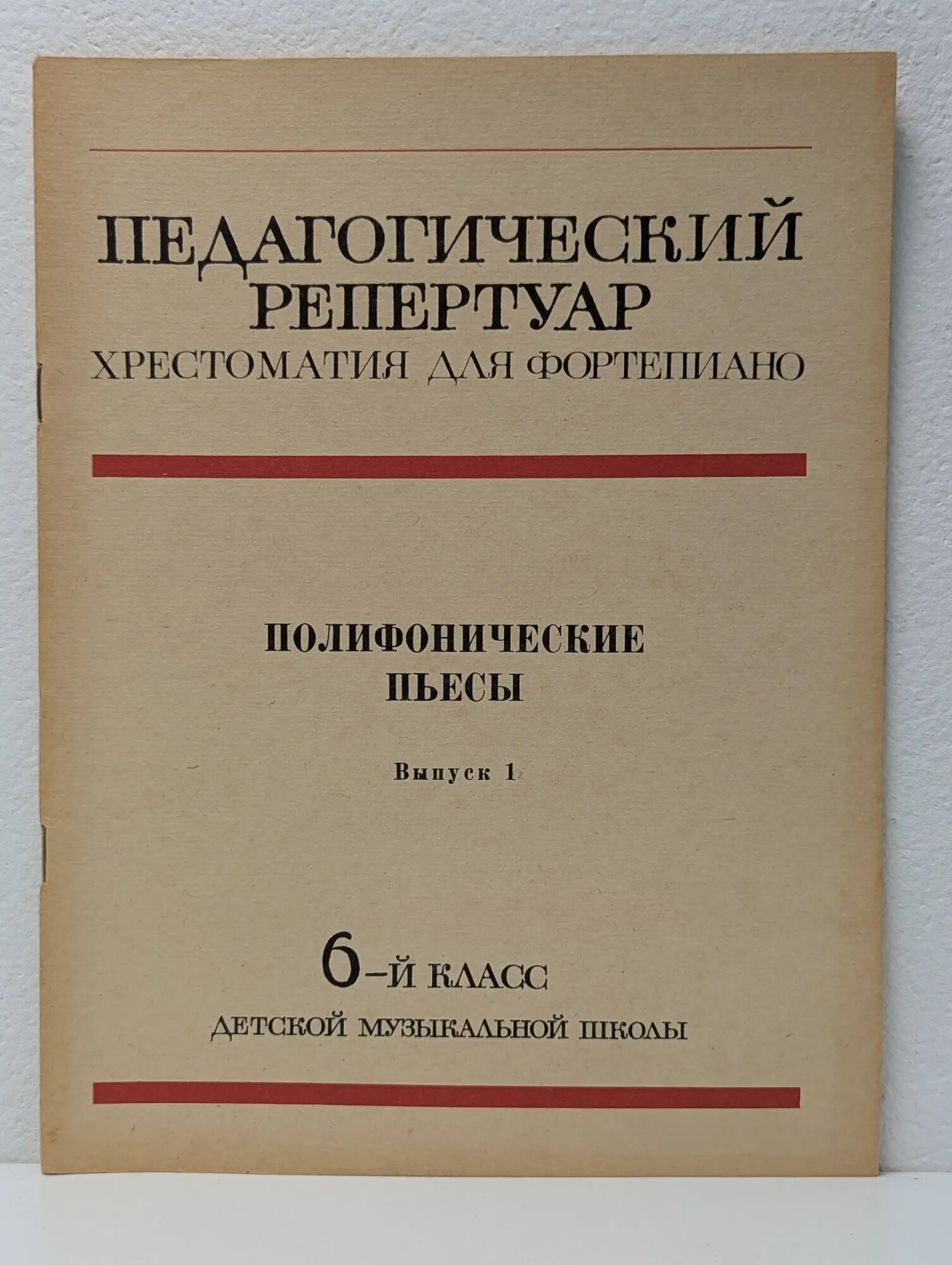 Педагогический репертуар. Хрестоматия для фортепиано. 6 класс. Полифонические пьесы. Выпуск № 1 Сборник 1985