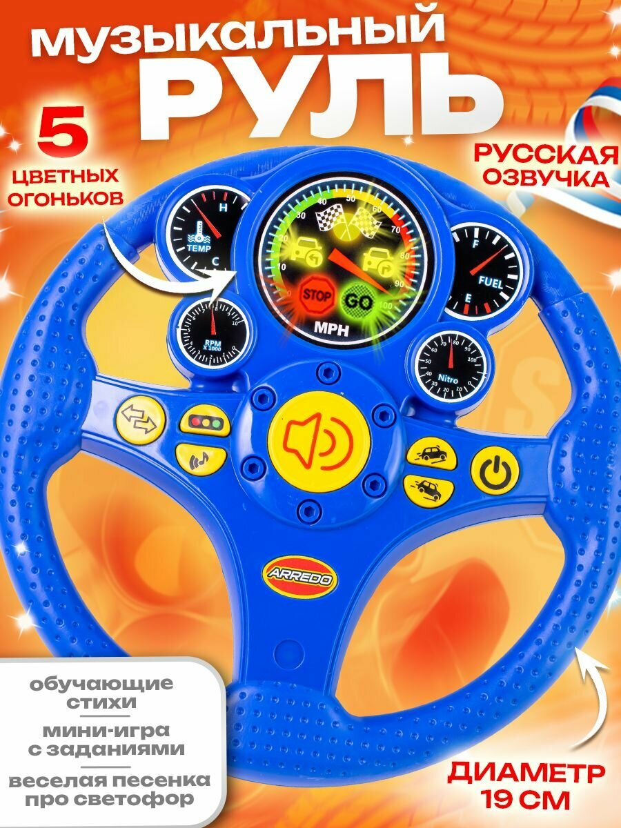 Руль детский интерактивный для мальчиков "Я - Водитель!", русская озвучка, световые и звуковые эффекты, развивающие игрушки в подарок для детей