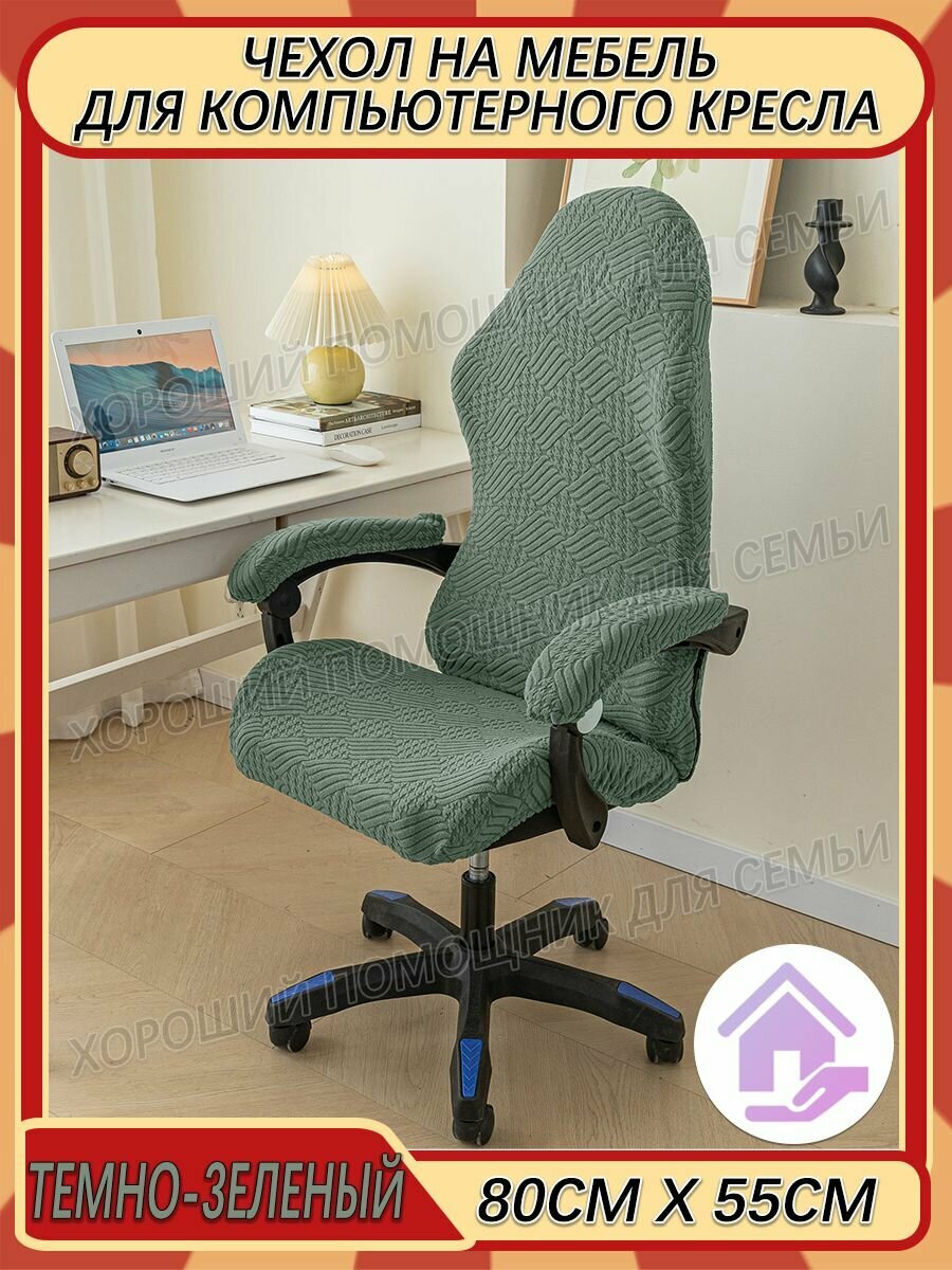 Чехол на мебель для компьютерного кресла, 80х55см