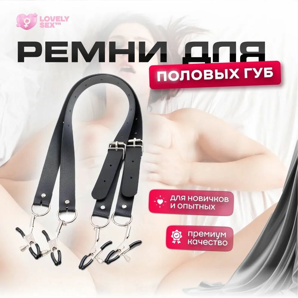 БДСМ Фиксаторы зажимы для половых губ / Ремни для раздвижения вагины BDSM набор