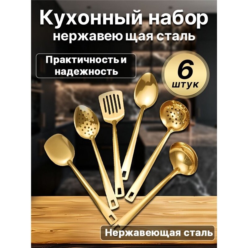Набор столовых приборов "Золотой", металл, позолота, 6 предметов