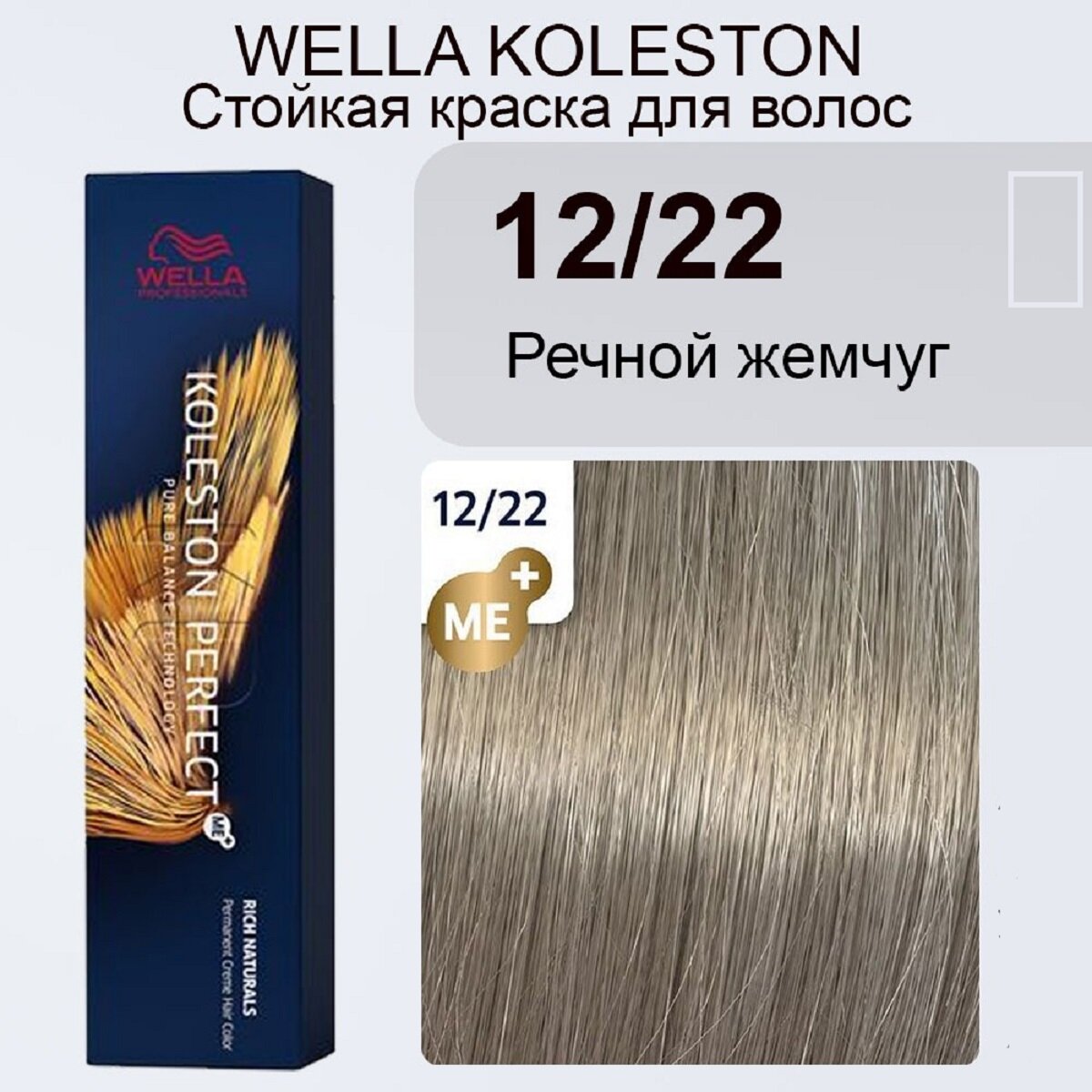 Wella Koleston Perfect ME+ 12/22 Стойкая крем-краска Речной жемчуг 60мл