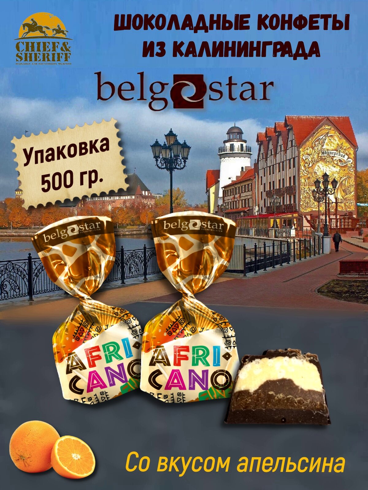 Конфеты "Africano" со вкусом апельсина, Belgostar, 500 гр