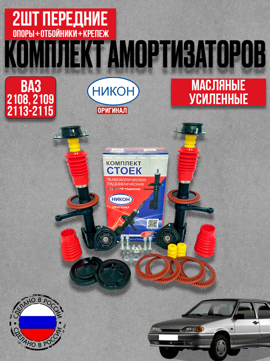 Передние стойки 2шт в сборе для а/м ВАЗ 2108-2109,2113-2115 (с крепежом)