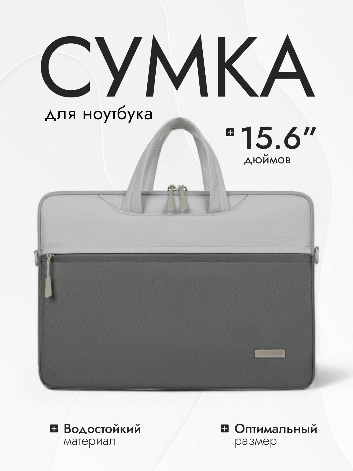 Сумка для ноутбука