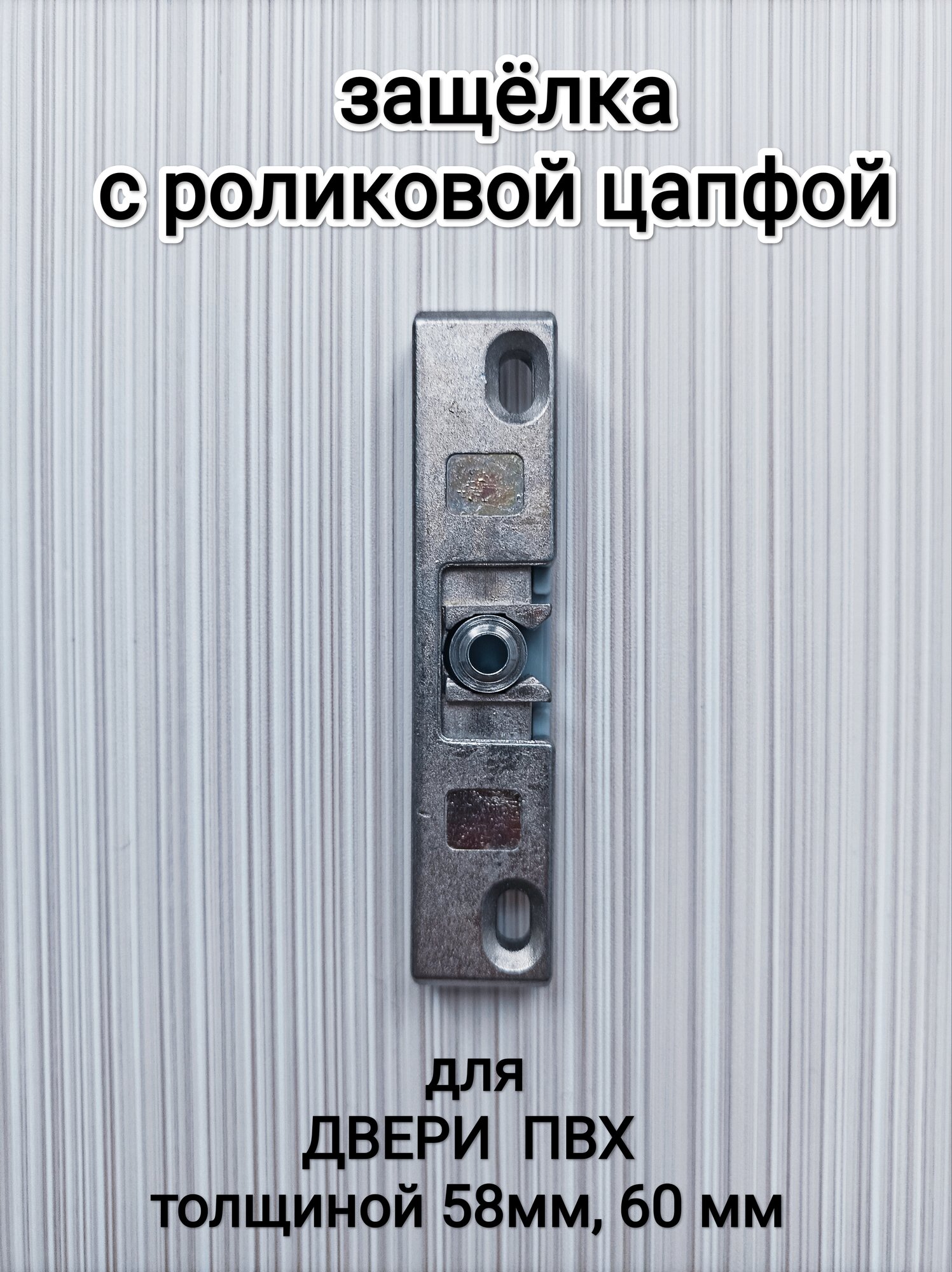 Защелка с роликовой цапфой для ПВХ дверей 9мм/создающая захлопывающий эффект/на профиль 58-60мм