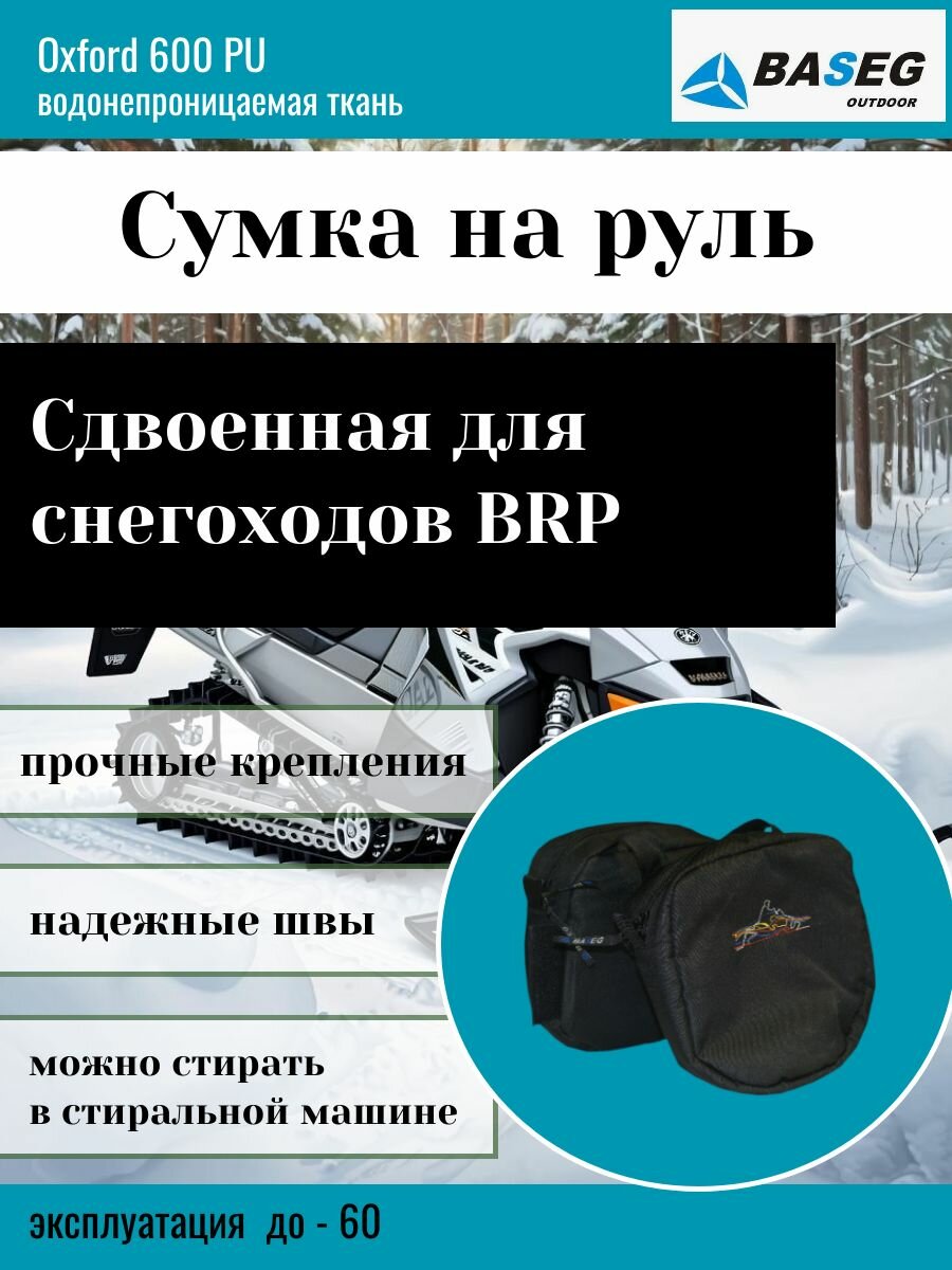 Сумка на руль для снегоходов BRP
