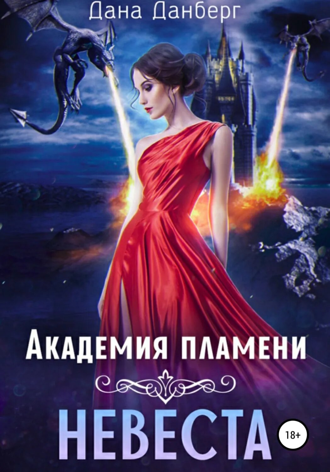 Академия пламени. Невеста [Цифровая книга]