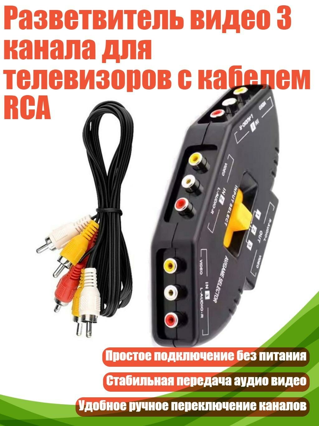 Разветвитель видео 3 канала для телевизоров с кабелем RCA, Черный