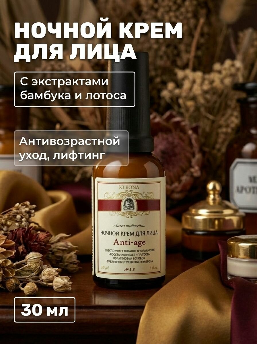 Ночной крем для лица Anti-age № 3.2 с лифтинг-эффектом, антивозрастной, 30 мл