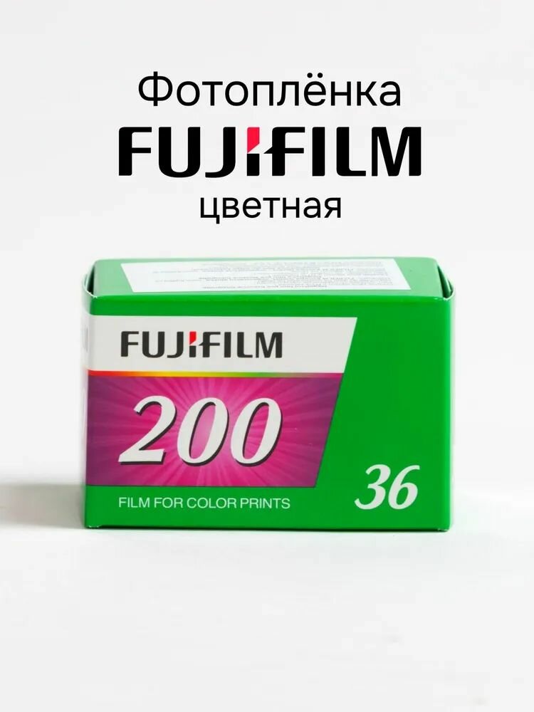 Фотопленка fujifilm 200 36 кадров