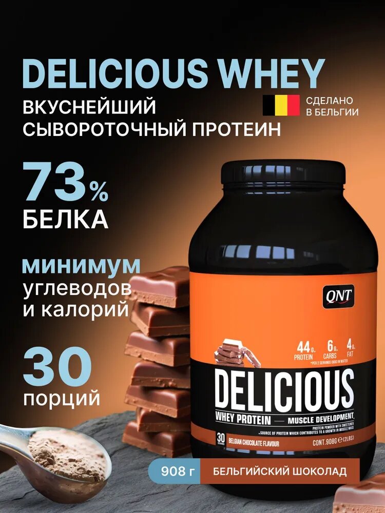 Сывороточный протеин для набора мышечной массы, для похудения, QNT Delicious Whey, 908г, Бельгийский шоколад