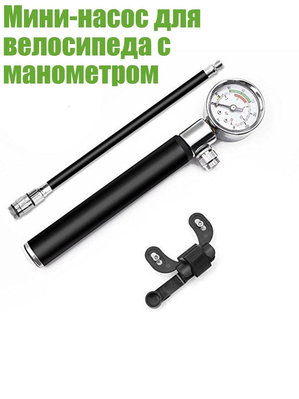 Мини-насос для велосипеда с манометром, Черный