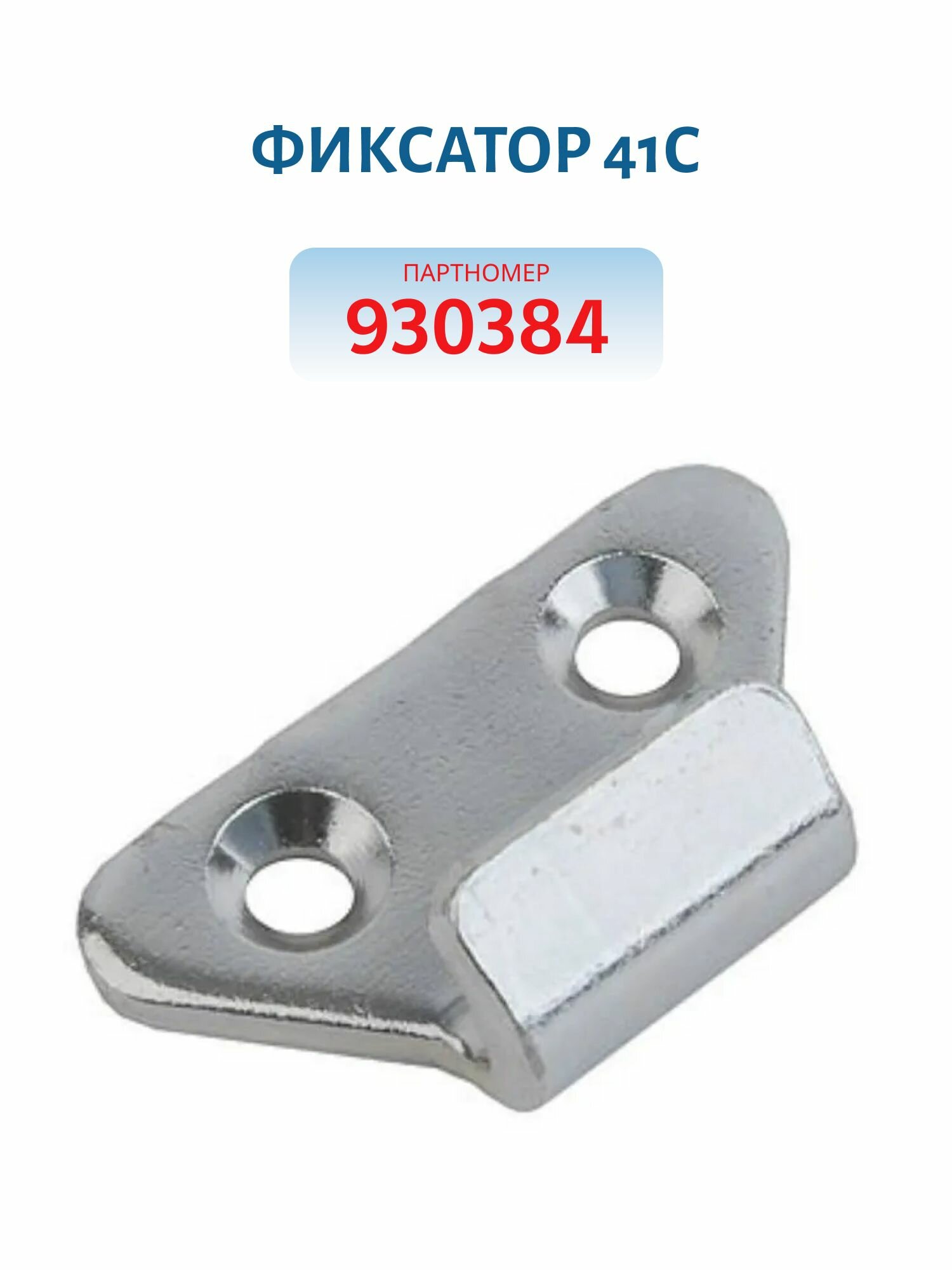 Фиксатор 41С