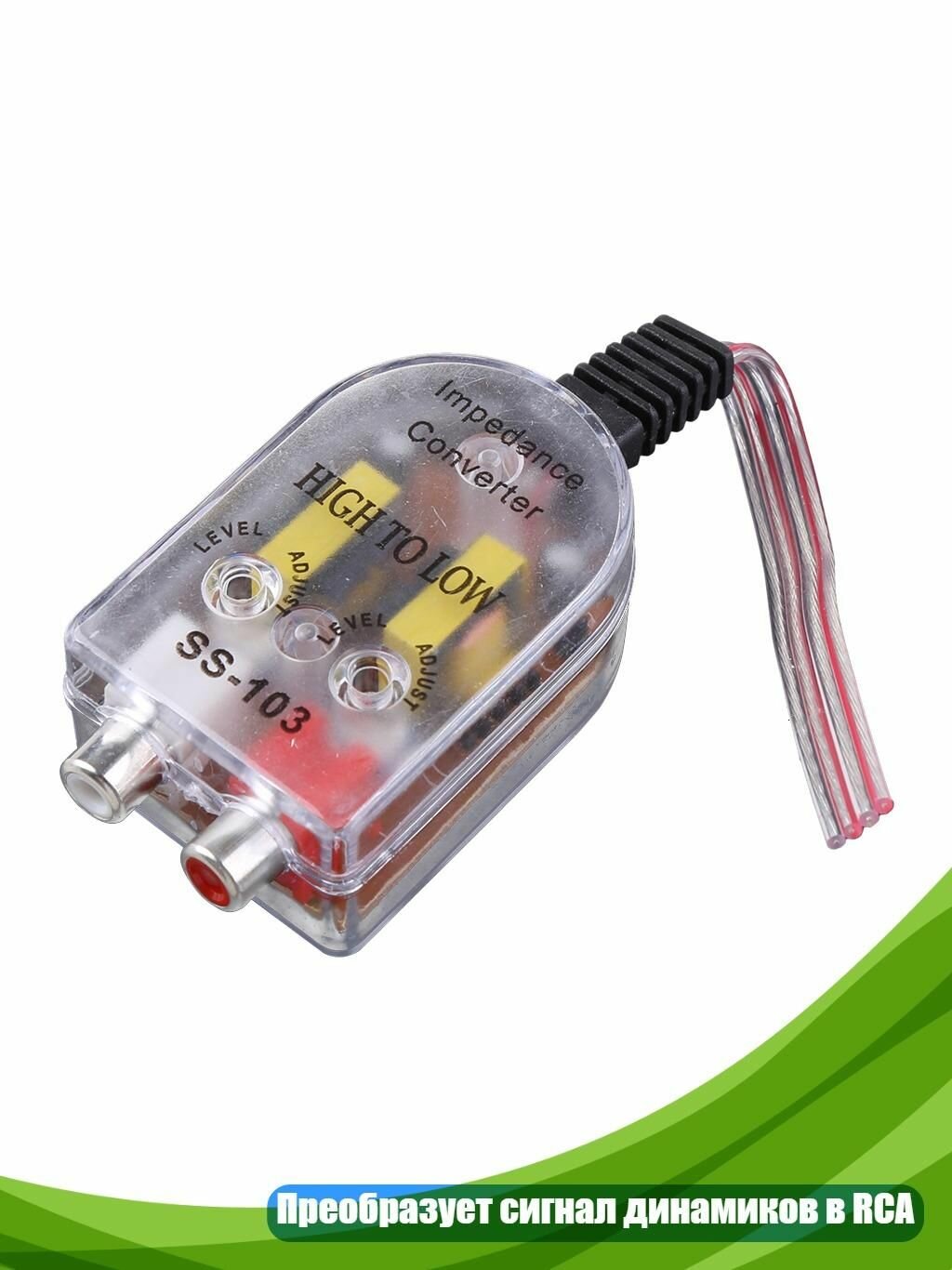 Преобразователь уровня сигнала RCA для автомобильных динамиков