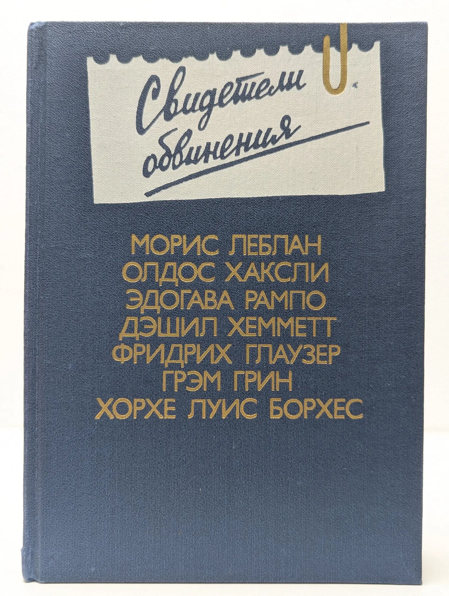 Свидетели обвинения. Антология зарубежного детектива Сборник 1989