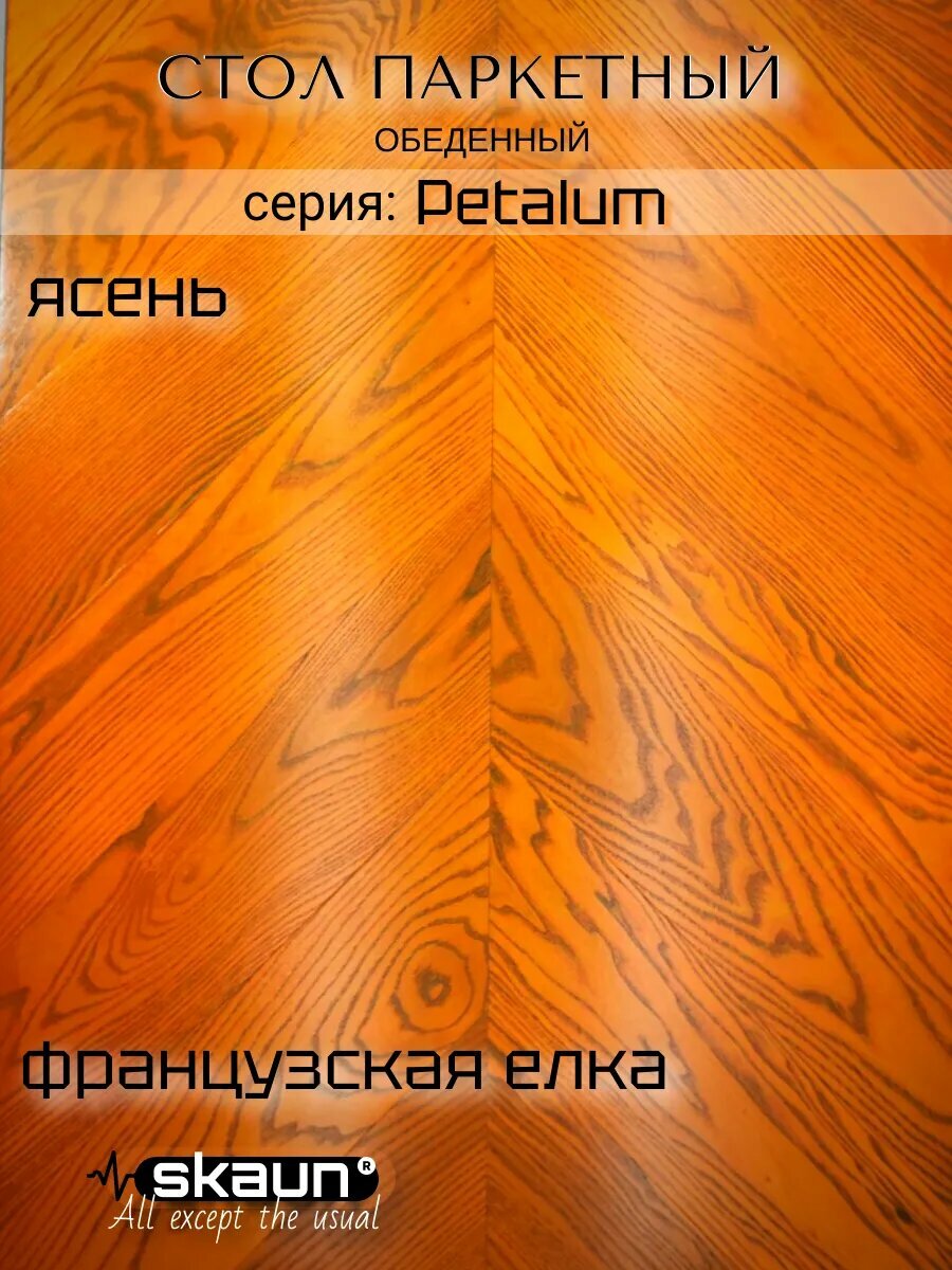 Стол паркетный обеденный Petalum