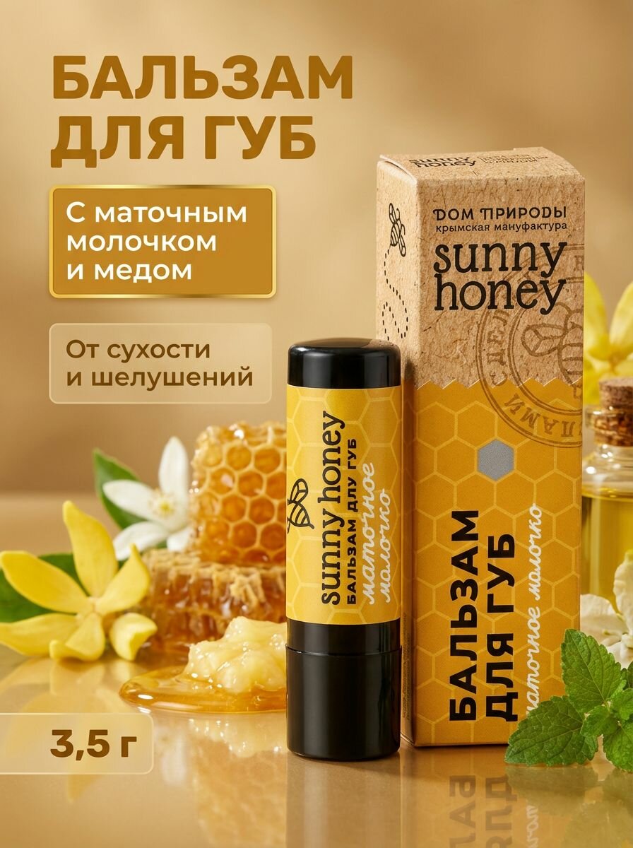 Бальзам для губ Маточное молочко Sunny Honey с медом и маслами для увлажнения и восстановления кожи, 3,5 г