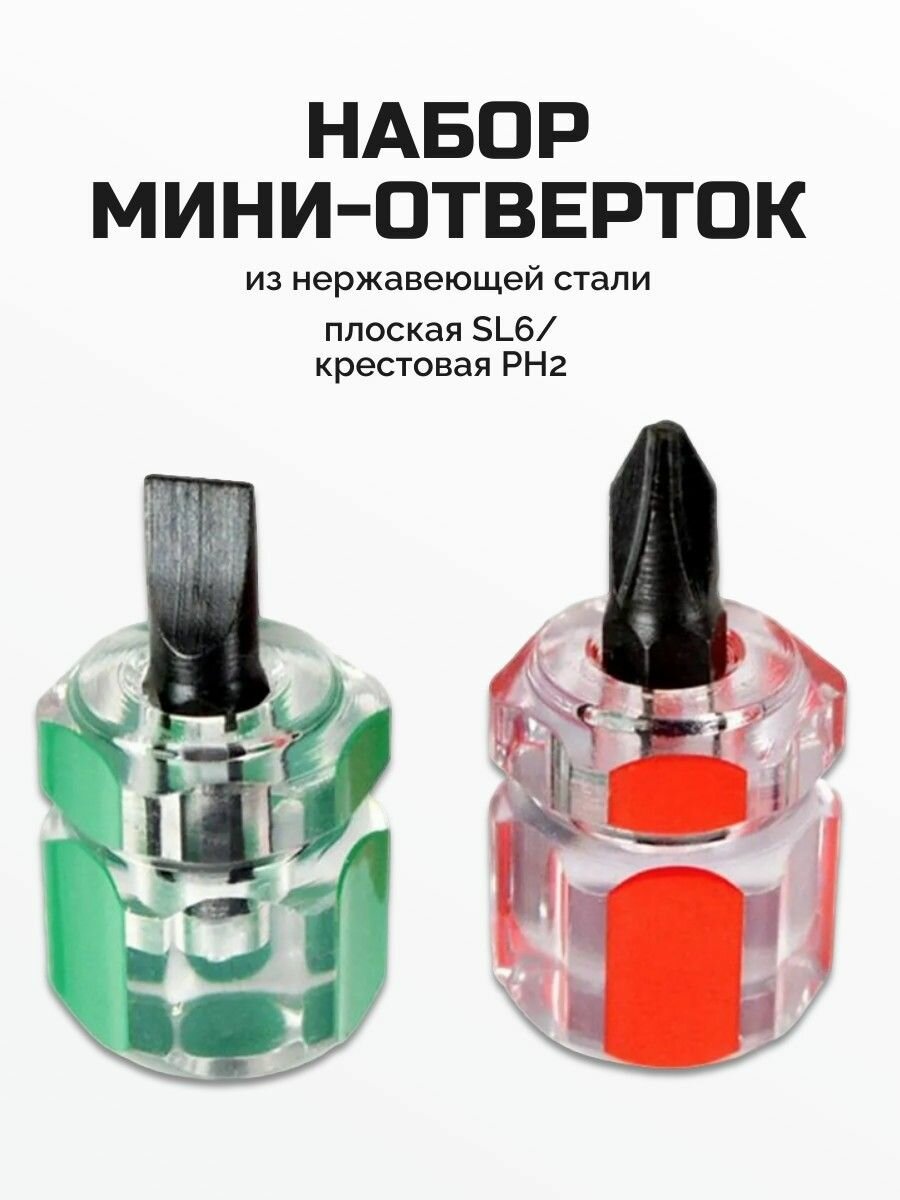 Мини-отвертки 4 см, короткие, SL/PH, 2 шт, для труднодоступных мест