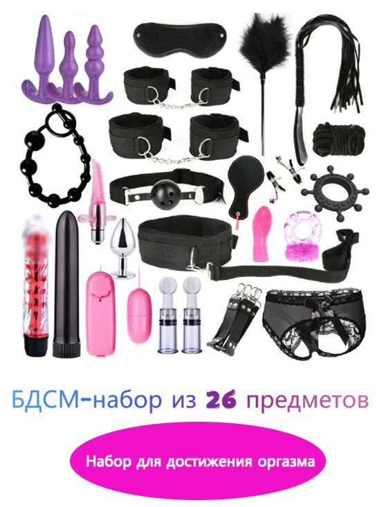 БДСМ набор 26 в 1, секс-игрушки для мужчин и женщин