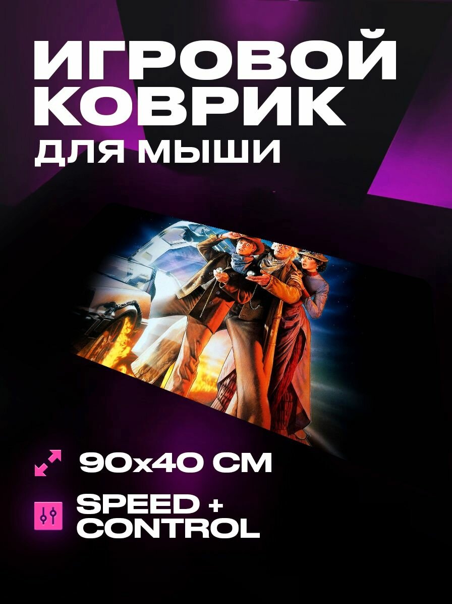 Коврик для мыши игровой Назад в будущее 90x40 см ProSleeves