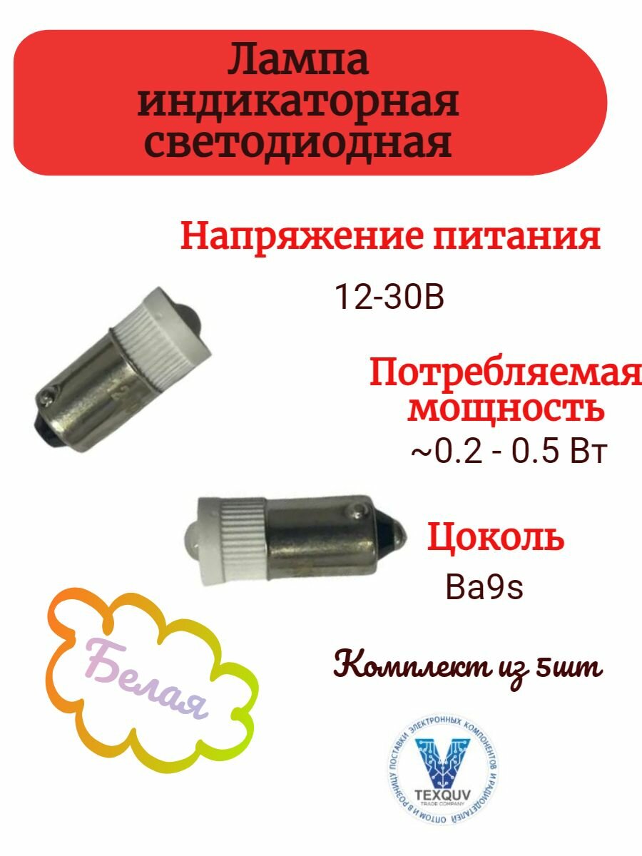 Лампа индикаторная светодиодная AC/DC12-30V, T10x18mm, цоколь Ba9s, белая, 5шт