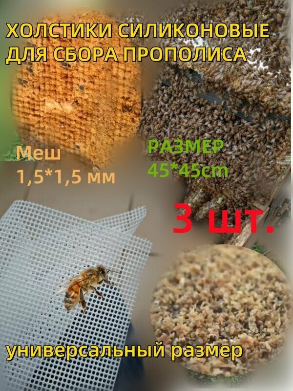 Силиконовый холстик - сетка для сбора прополиса крупная ячейка 1.5*1.5мм/450х450 (3шт)