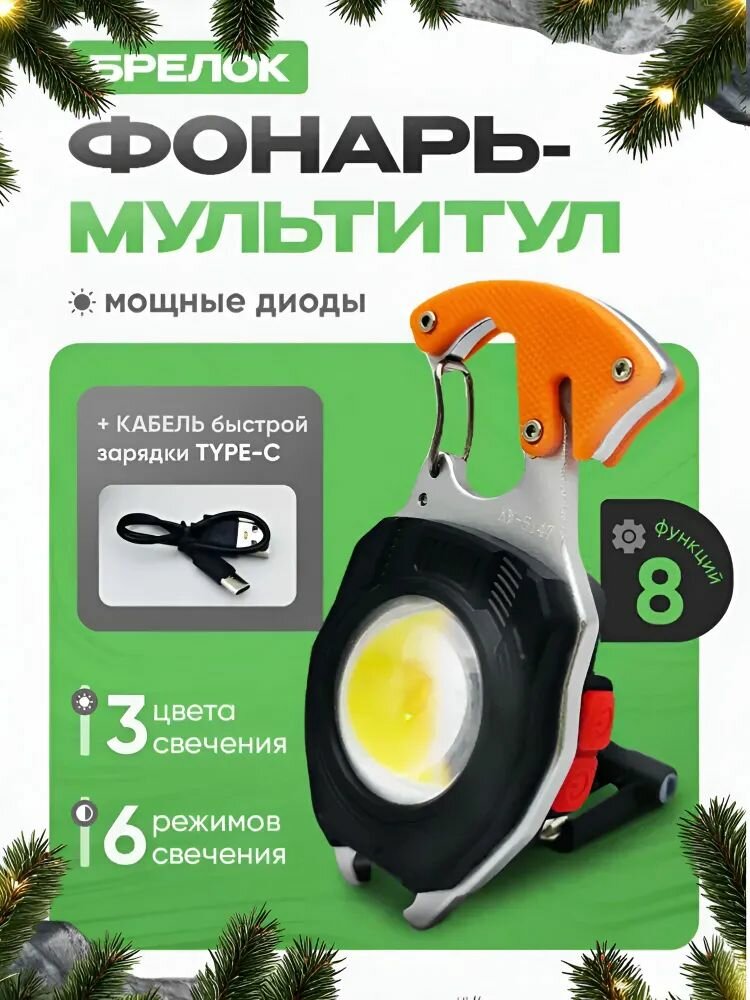 Фонарь-брелок, мультитул, IPX-4, встроенный аккумулятор, 1 светодиод, черный