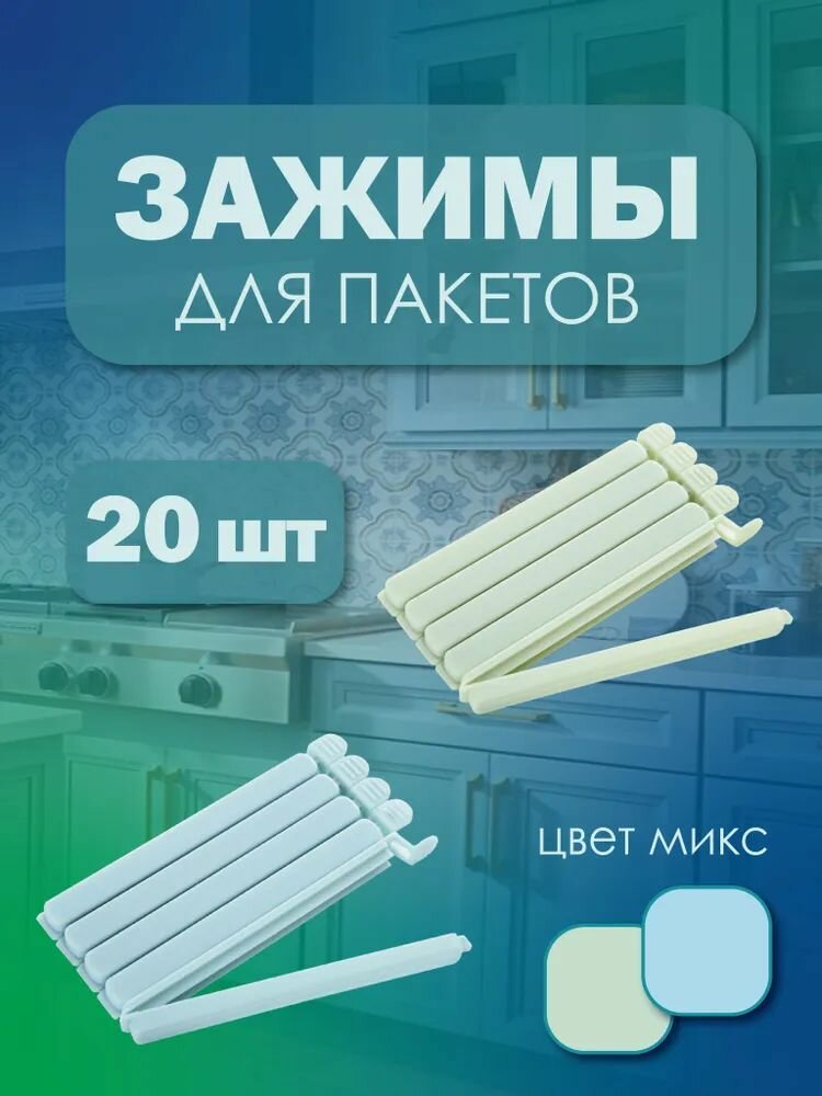 Набор зажимов для пакетов "Home&You", ABS-пластик, для свежести продуктов, 20 шт