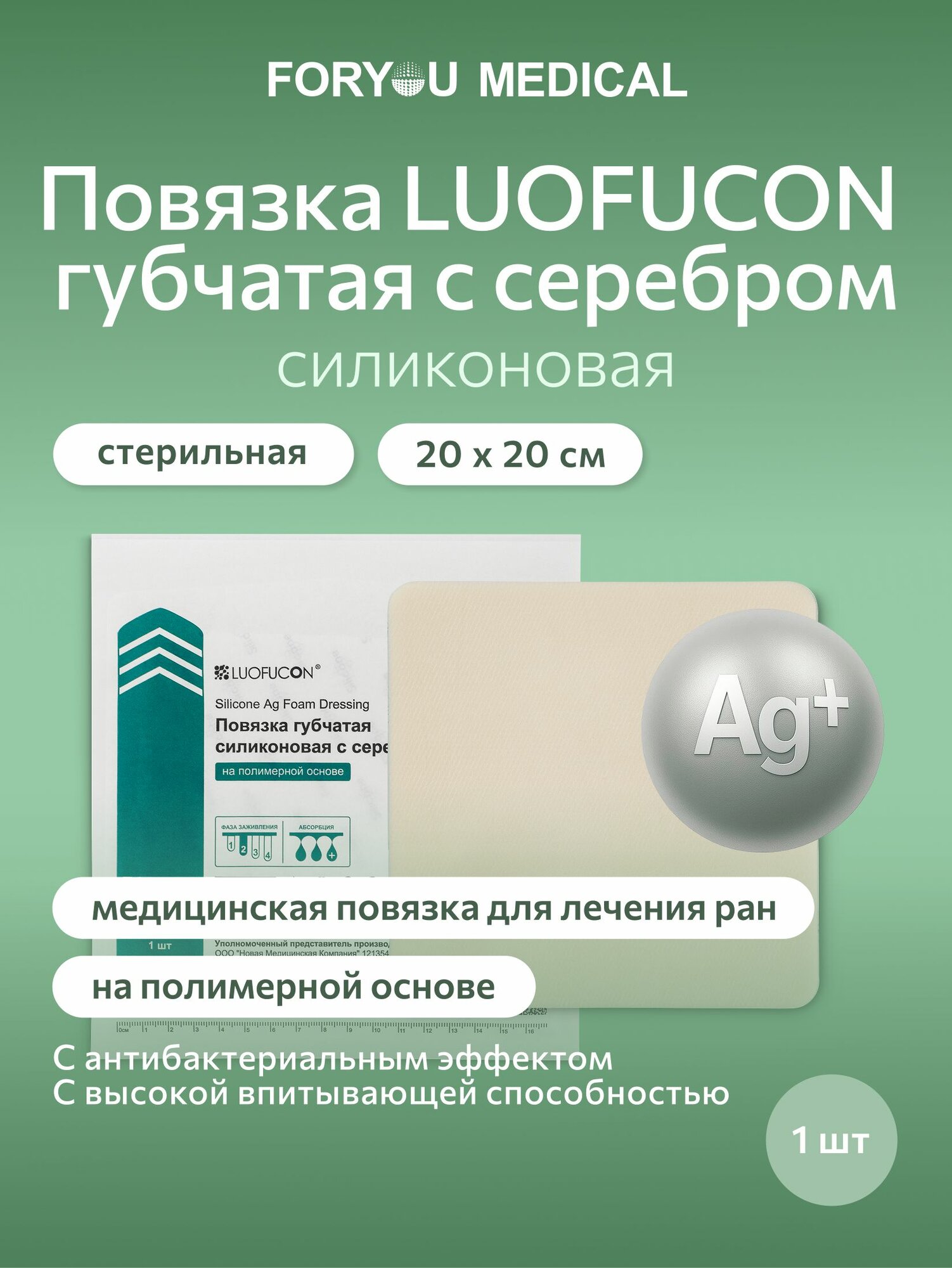 Повязка губчатая силиконовая LUOFUCON (луофукон) с серебром на полимерной основе,20Х20 см