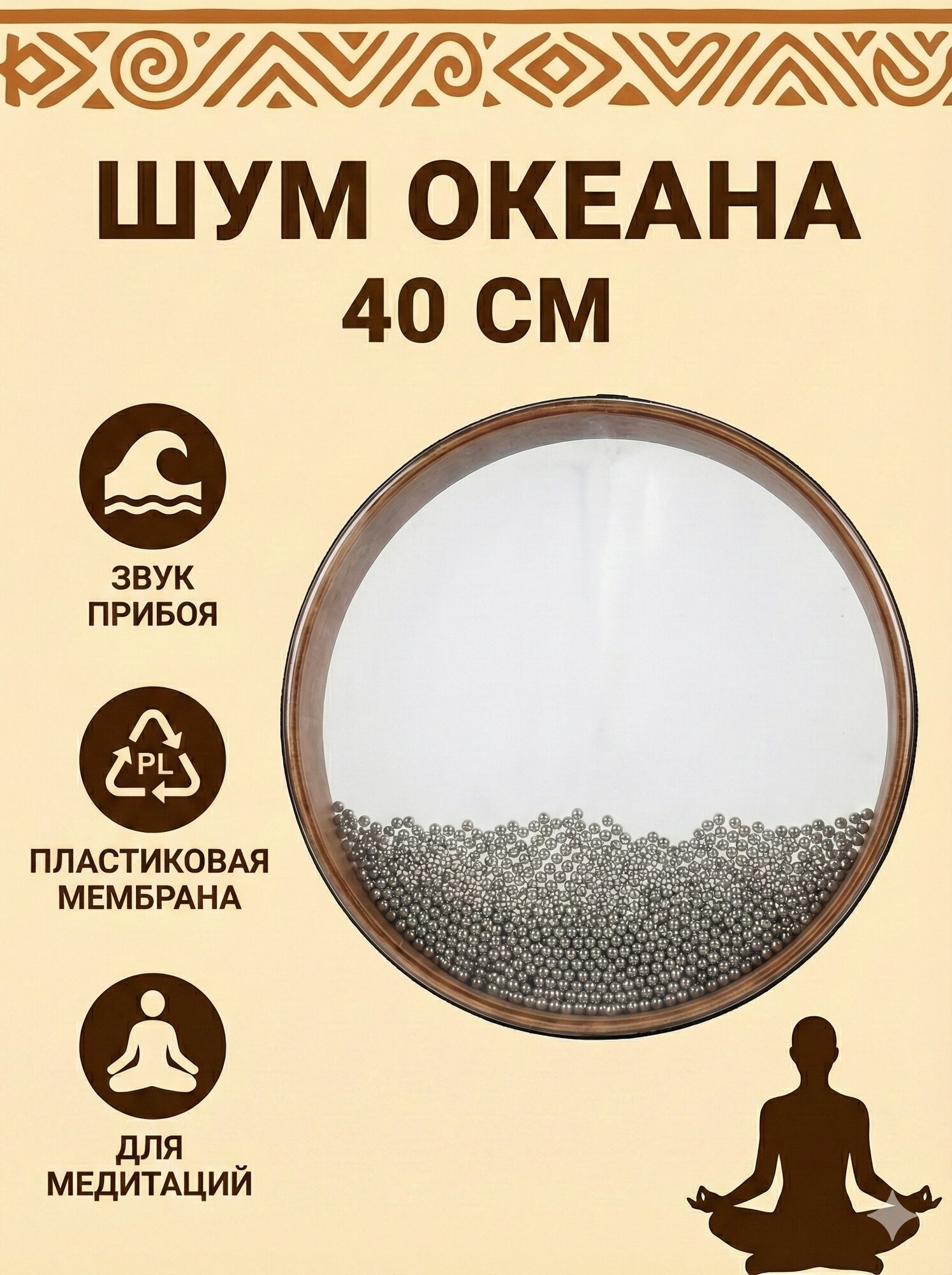 Большой Шум океана (Ocean Drum) 40 см / Профессиональный барабан для звукотерапии и медитаций