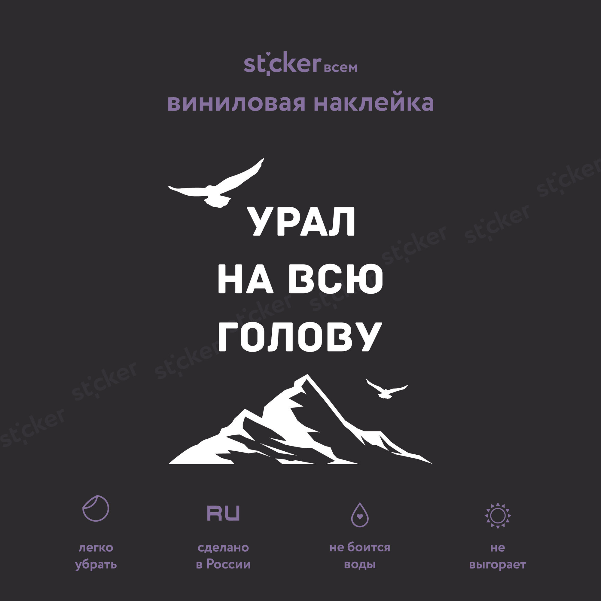 Наклейка "Урал на всю голову / 45 регион / 66 регион / 72 регион / 196 регион" 12х15 см