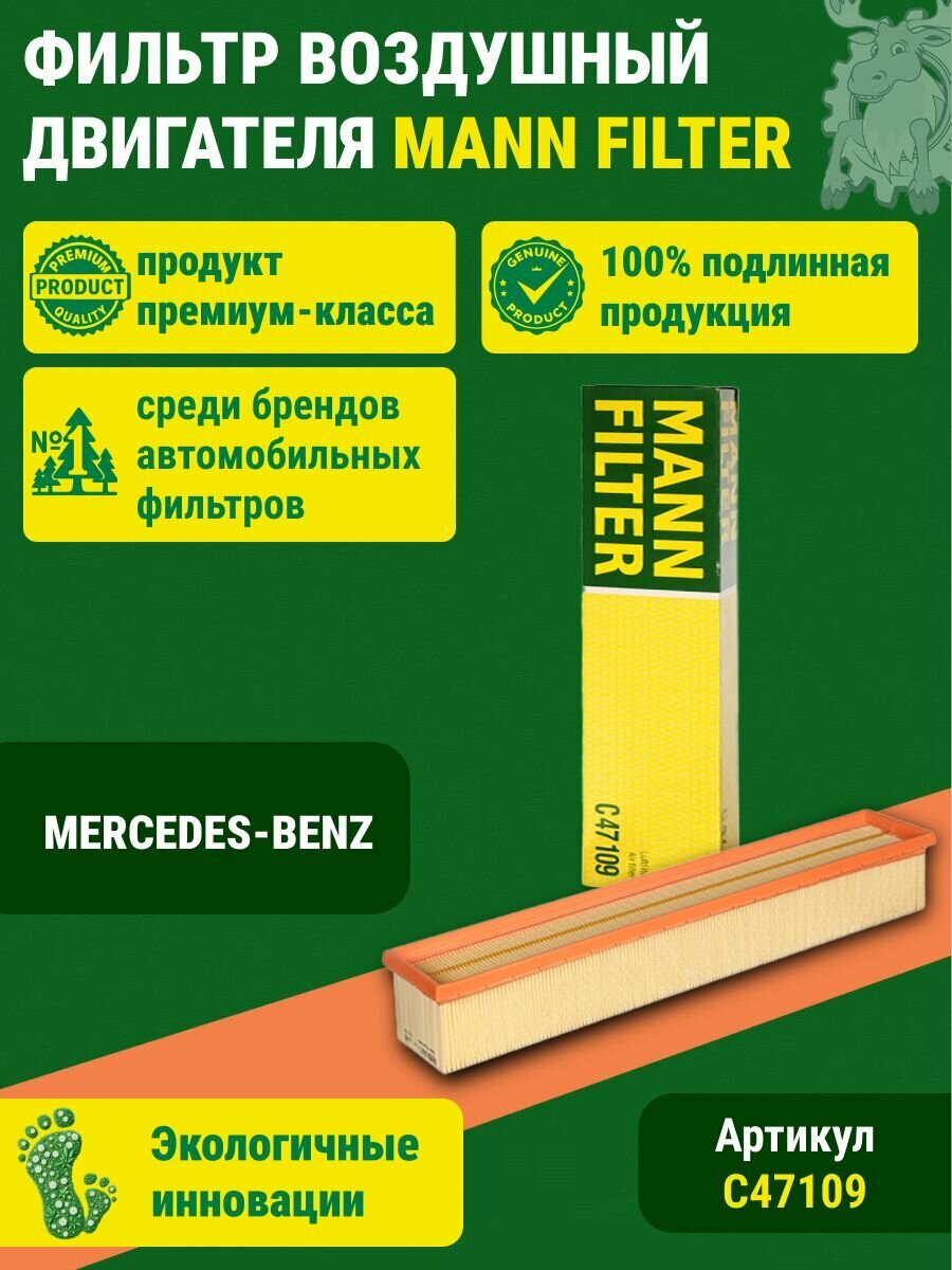 Фильтр воздушный двигателя MANN (C47109)
