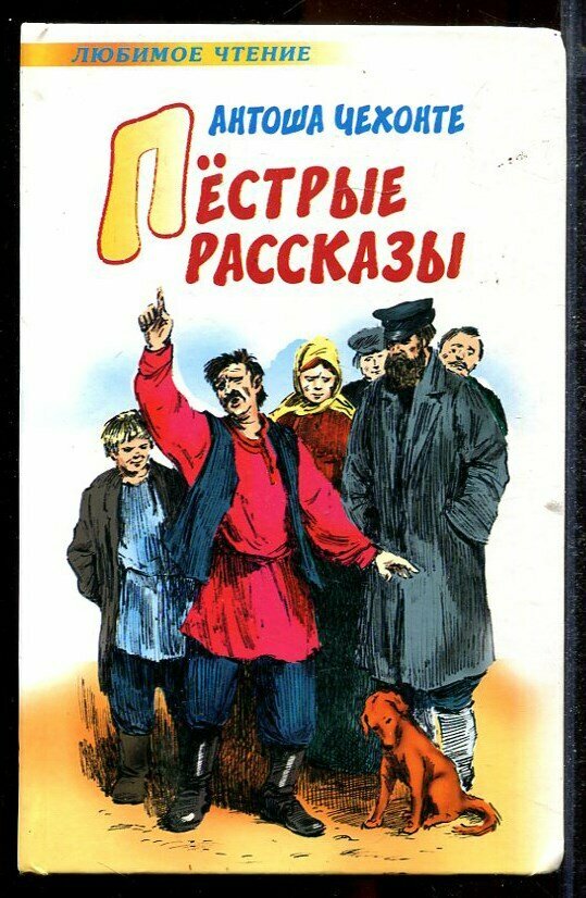 Чехонте А. - Пестрые рассказы - 2007