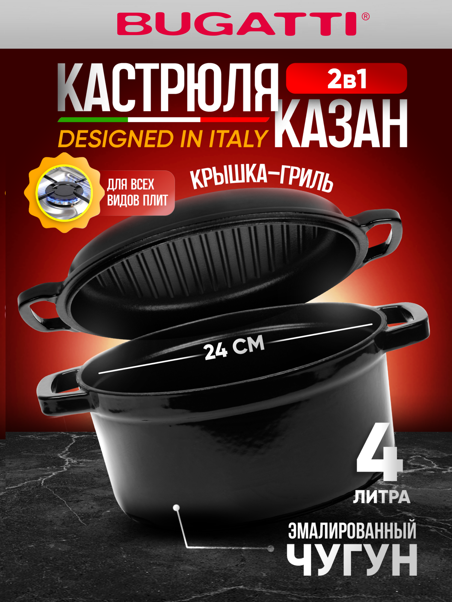 Кастрюля чугунная Bugatti с крышкой, эмалированная 4 л, 24 см, казан для индукционной плиты