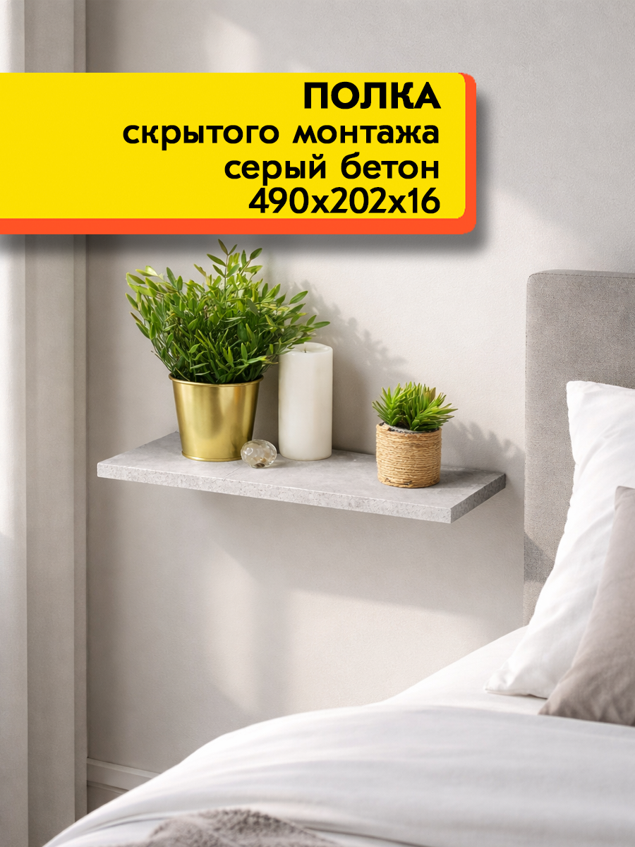 Парящая полка навесная скрытого монтажа 1 штука, Серый бетон