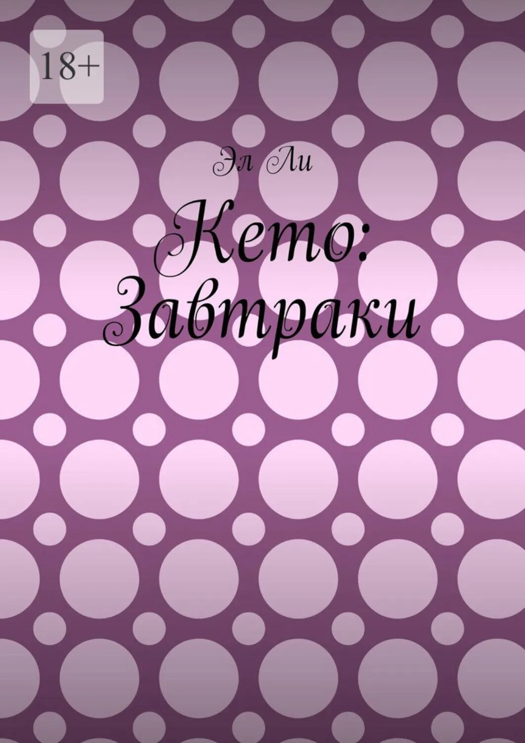 Кето: Завтраки [Цифровая книга]