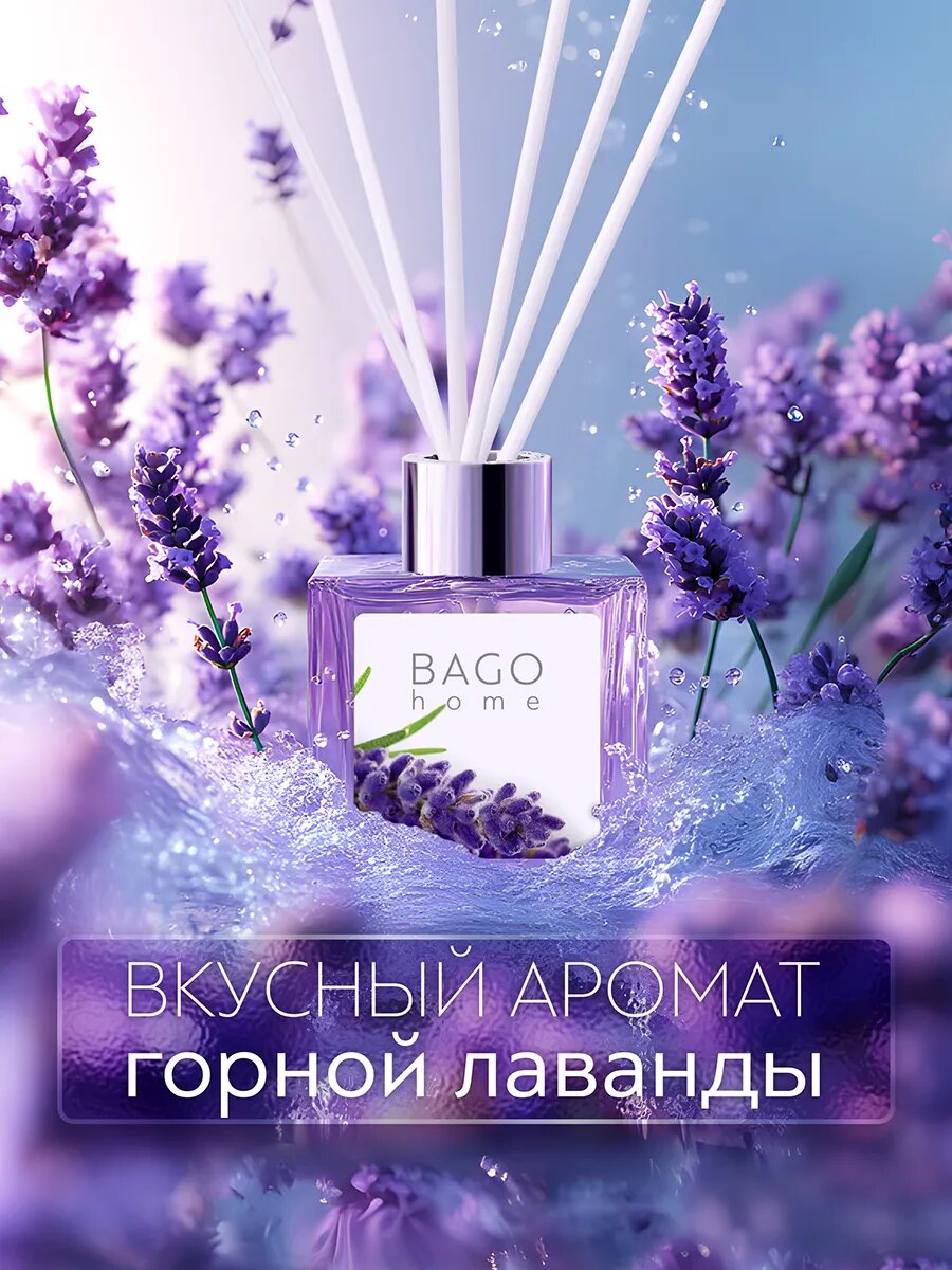 Диффузор для дома Лаванда 50 мл