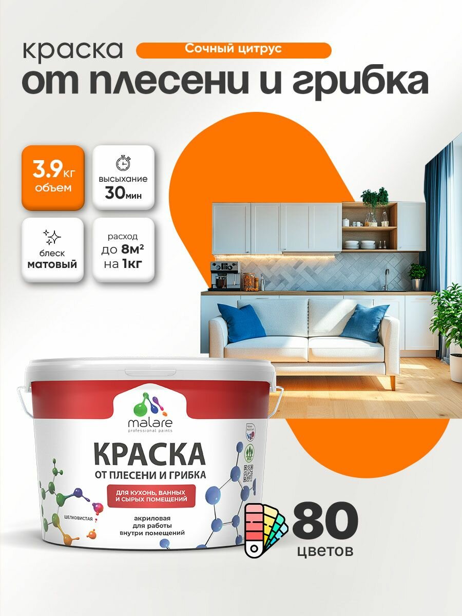 Краска Malare Professional от плесени и грибка, для кухни, ванных комнат и сырых помещений, без запаха матовая, сочный цитрус, (2.7л - 3.9кг)