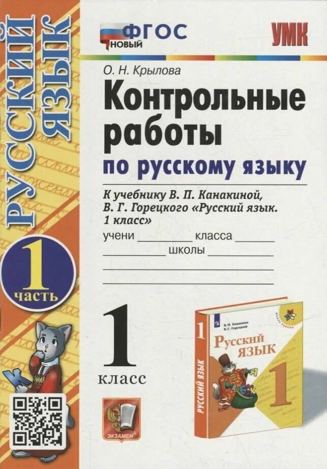 Крылова О. Н. Русский язык/Канакина 1 кл. Часть 1 Контрольные работы "Экзамен"