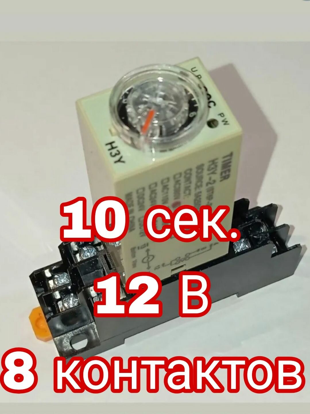 Реле времени 10 секунд. 12 В питание управления. 8 контактов.