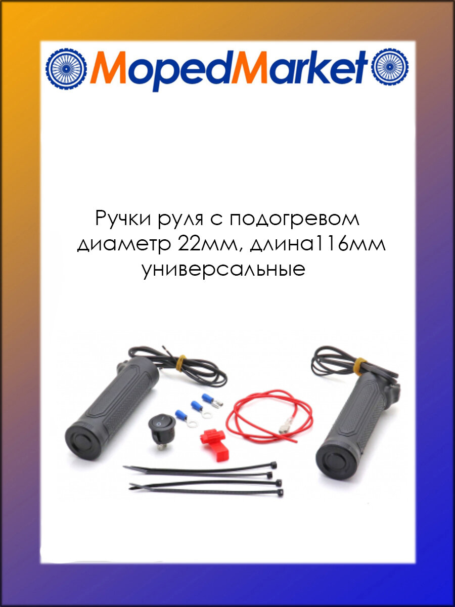 Ручки руля с подогревом, универсальные для мотобуксировщика