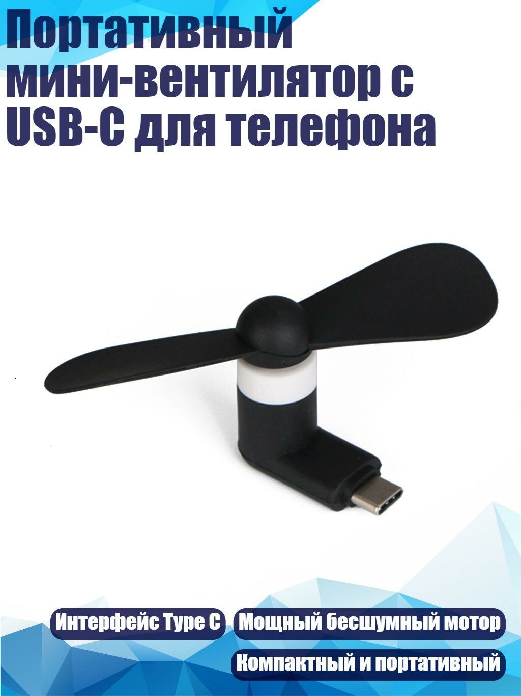 Портативный мини-вентилятор с USB-C для телефона, Черный