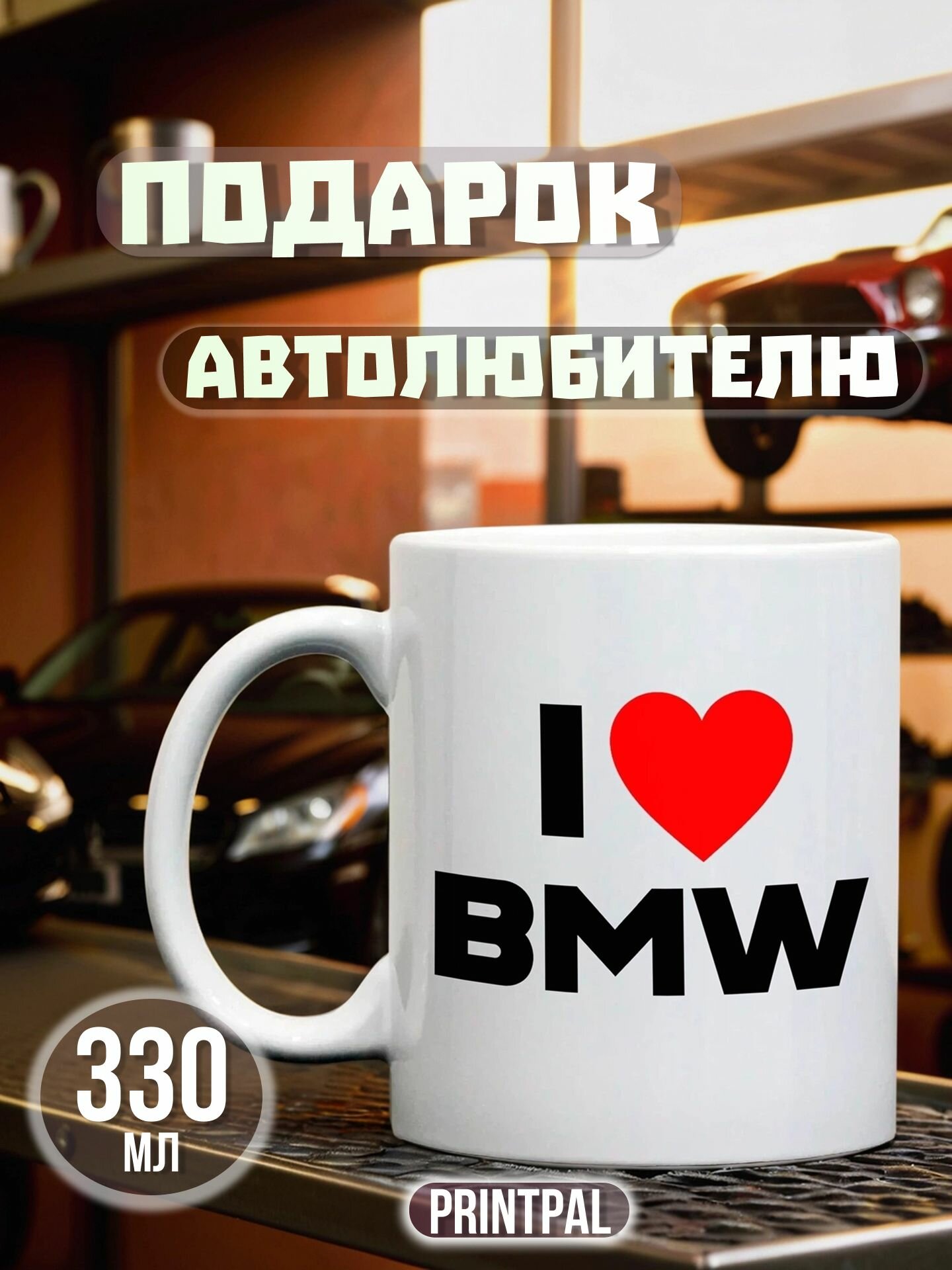 Кружка автолюбителю, "Я люблю BMW", 330 мл, PrintPal